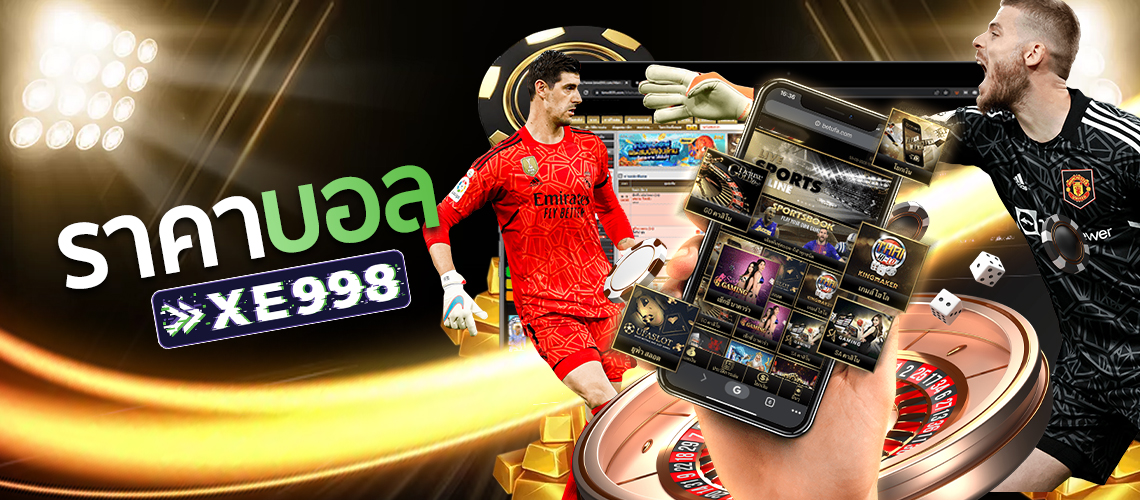 ราคาบอลอัพเดทแบบเรียลไทม์ ราคา บอล ที่ดีที่สุด เข้ามาเล่นทีมที่ชอบได้ทุกวัน 2023